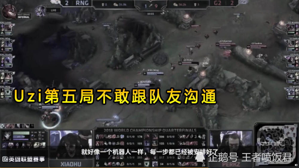 RNG第五局语音公布，Uzi：打下来后觉得自己很可笑！