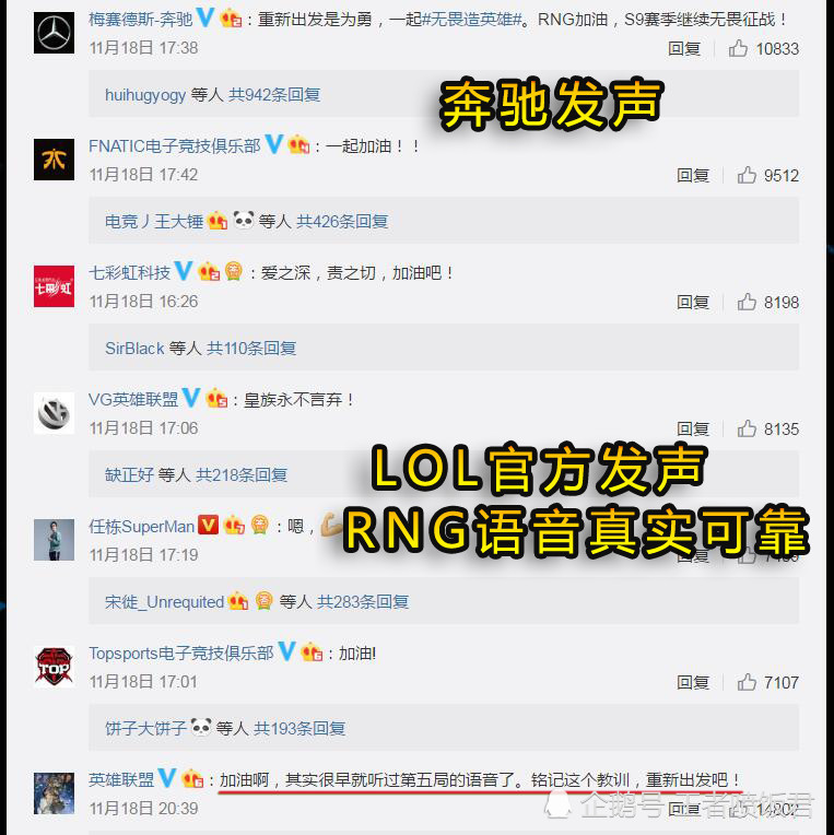 LOL官方力挺RNG，RNG道歉视频却引来争议，奔驰回复亮了