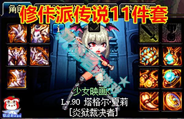 DNF95版本修佧派11件套，套装与单件属性一览！