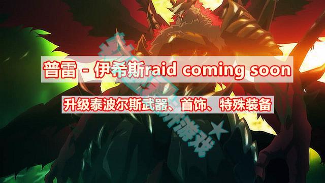 DNF12月25日，韩服冬季发布会重点内容总览！