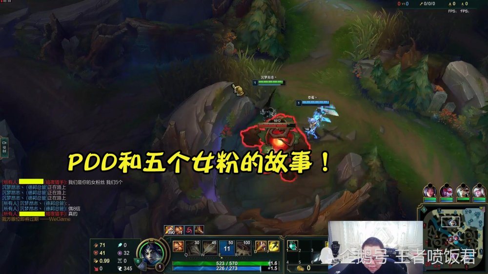 PDD带RNG、IG选手五排，偶遇女粉，16分钟女粉崩溃了！