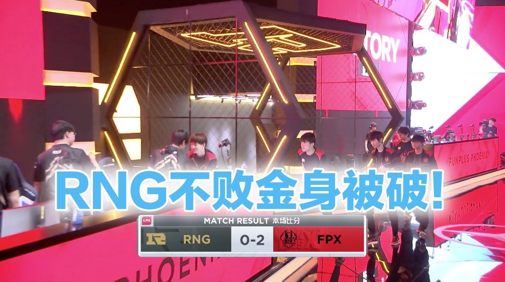 LPL神吐槽：RNG不败金身被破，森明帮带着第一AD玩失踪？