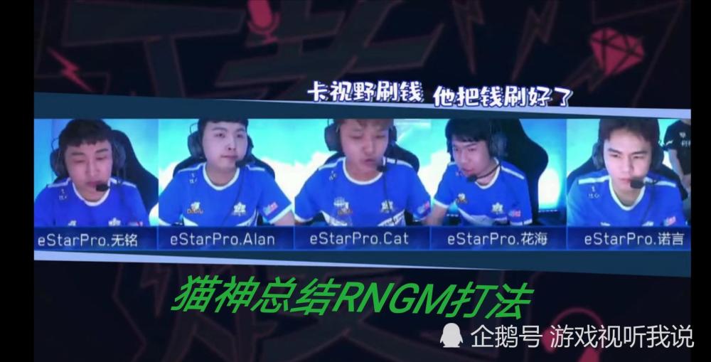 Alan点评RNG：强化版的QG，只会忽悠我们！自己不停发育