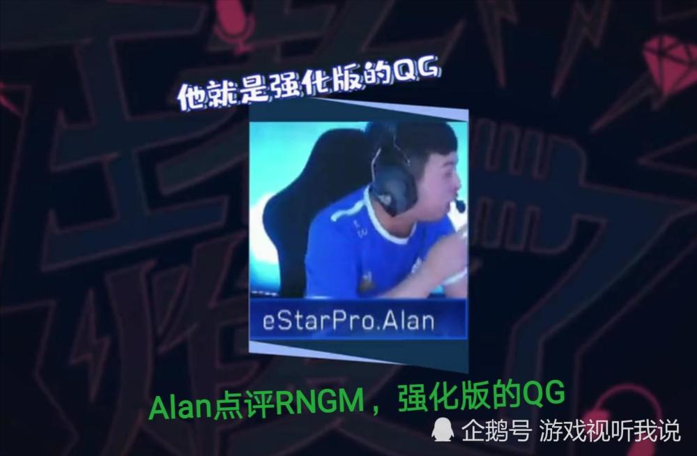 Alan点评RNG：强化版的QG，只会忽悠我们！自己不停发育