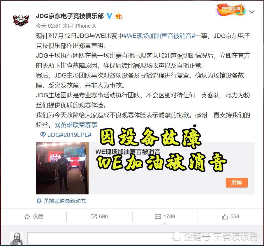 WE加油遭消音，赛后发博暗指JDG老板！网友：60E舒服了！