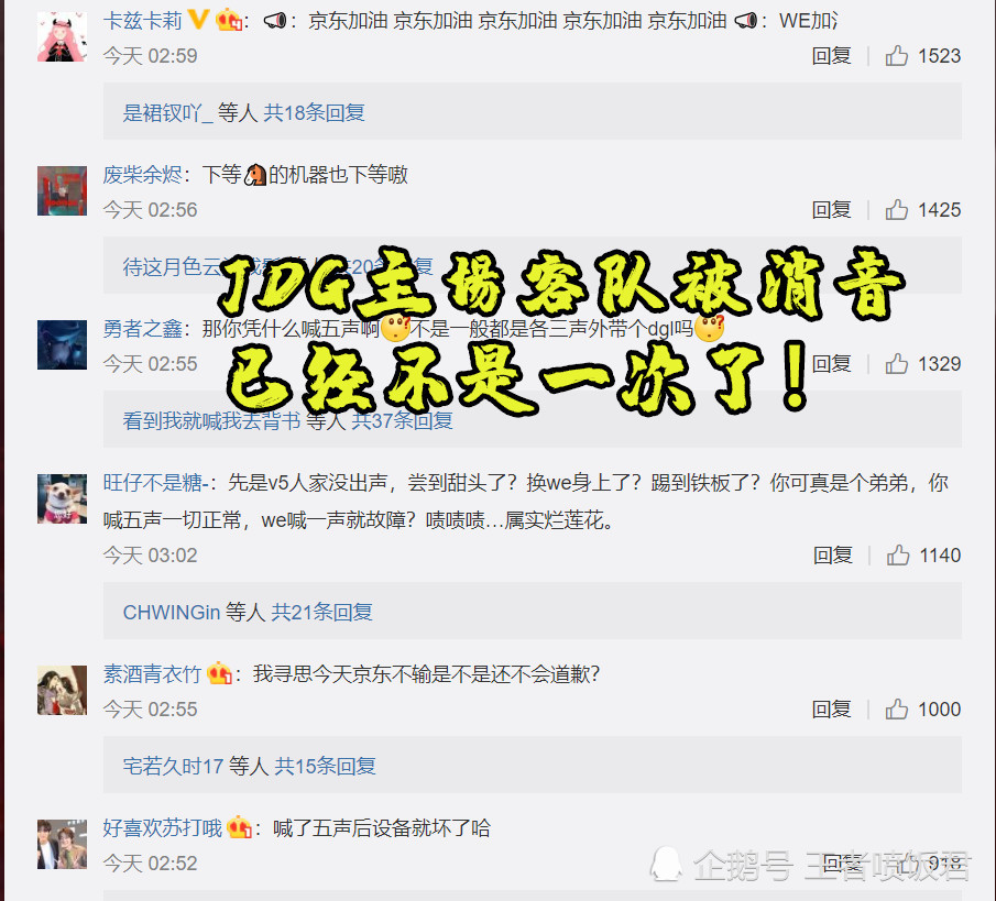 WE加油遭消音，赛后发博暗指JDG老板！网友：60E舒服了！