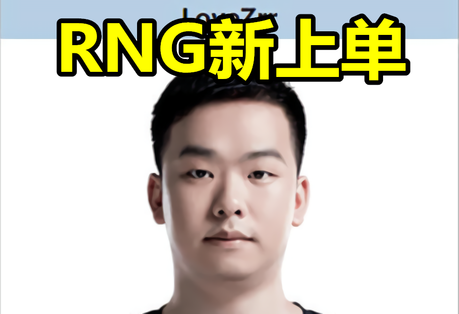 IG1：2惜败于RNG，新上单成为亮点，一波操作爆锤IG！