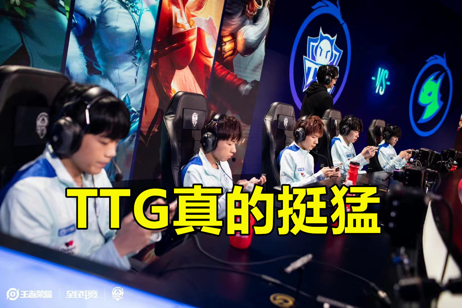 KPL战力排行：狼星独一档，TTG次之，WB、DRG陨落，AG有望崛起