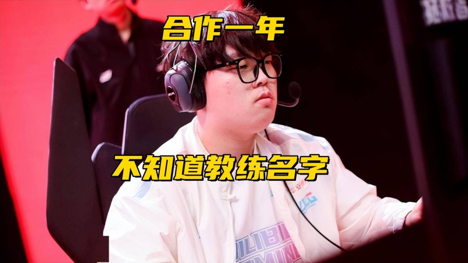 Bin被前教练公开处刑！Tabe：我带了他一年，他连我名字都不知道_腾讯新闻