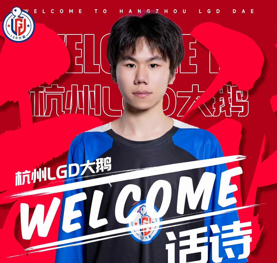 KPL：画师改名话诗加盟LGD大鹅，瓶子曾爆料回hero久竞