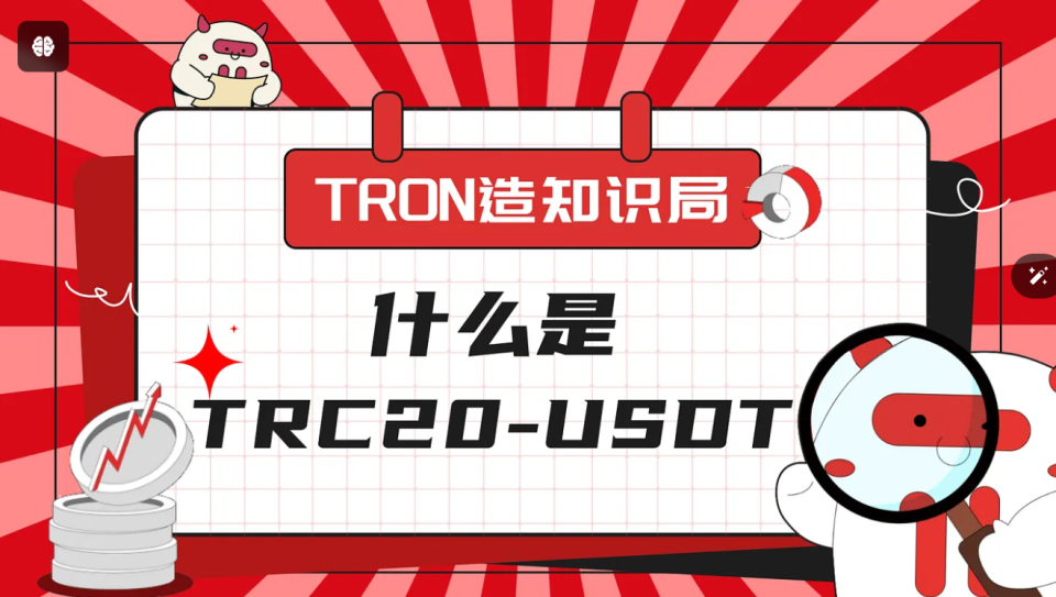 TRON造知识局 | 什么是TRC20-USDT_腾讯新闻