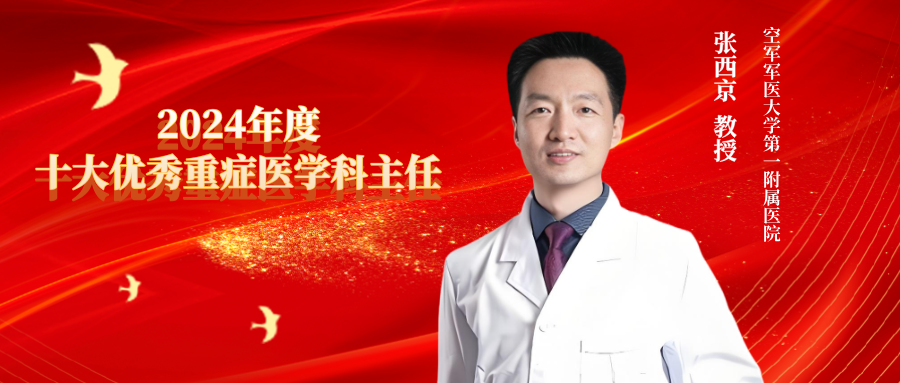 张西京：以家国情怀凝聚重症力量！ | 第十届医学家年会75_腾讯新闻