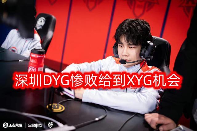 钎城对位被压制，DYG惨遭EDGM零封！XYG还有机会吗？