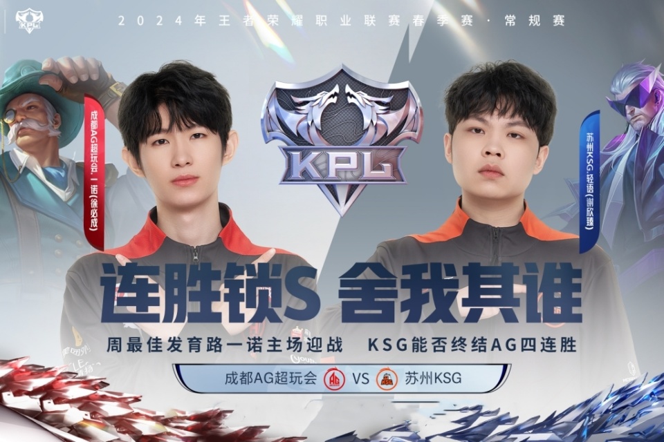 KSG让一追三战胜AG，终结对手三连胜，拿下关键一分_腾讯新闻