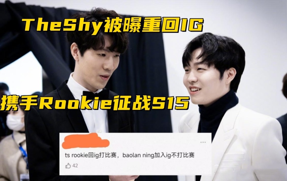 TheShy被曝重回IG！携手Rookie征战S15，宁王宝蓝也要回归_腾讯新闻