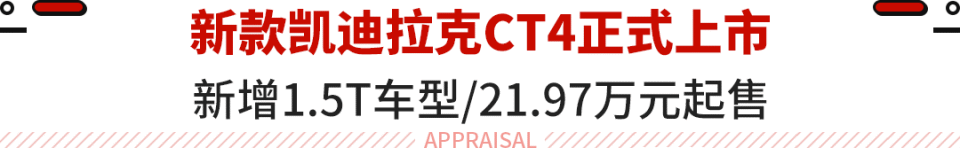 18万多落地？1.5T＋8AT还是后驱 新款凯迪拉克CT4上市！_腾讯新闻