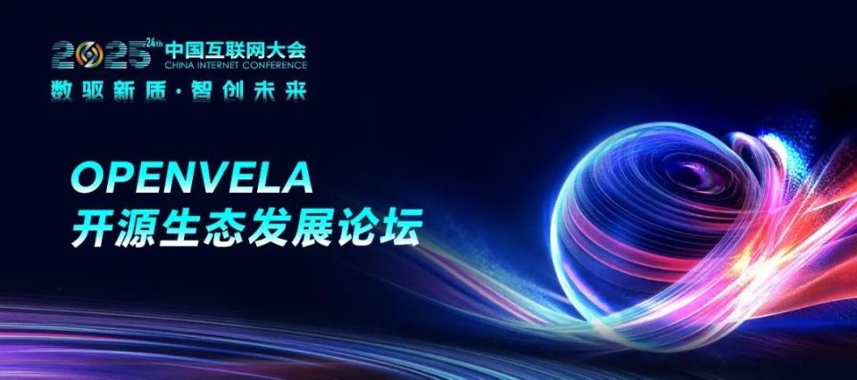 2025中国互联网大会丨精彩预告OPENVELA开源生态发展论坛即将来袭，共探开源最前沿_腾讯新闻