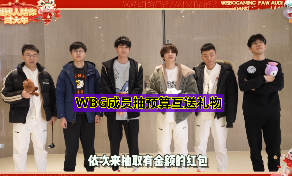 “Light太小需要补脑！”WBG新春团综播出，Theshy成最大赢家_腾讯新闻