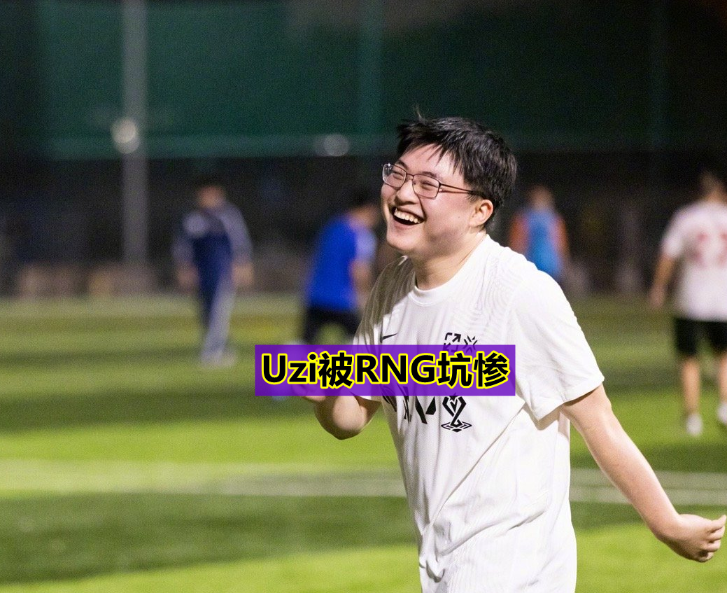 RNG主教练工资2000一个月？风哥爆料竞业合同细节，Uzi也是受害者