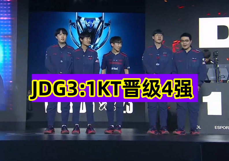 JDG3:1干碎KT晋级4强，Missing完美发挥，炮车成救世主！_腾讯新闻