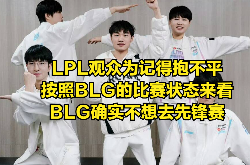 BLG场内外双重败人品操作引群嘲！ELK比赛公开卡BUG，观众呼吁官方禁赛_腾讯新闻