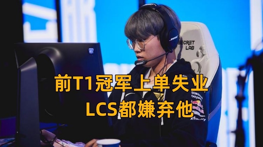 T1前冠军上单失业！Tarzan被爆重回LCK，LPL没有队伍敢要了？_腾讯新闻