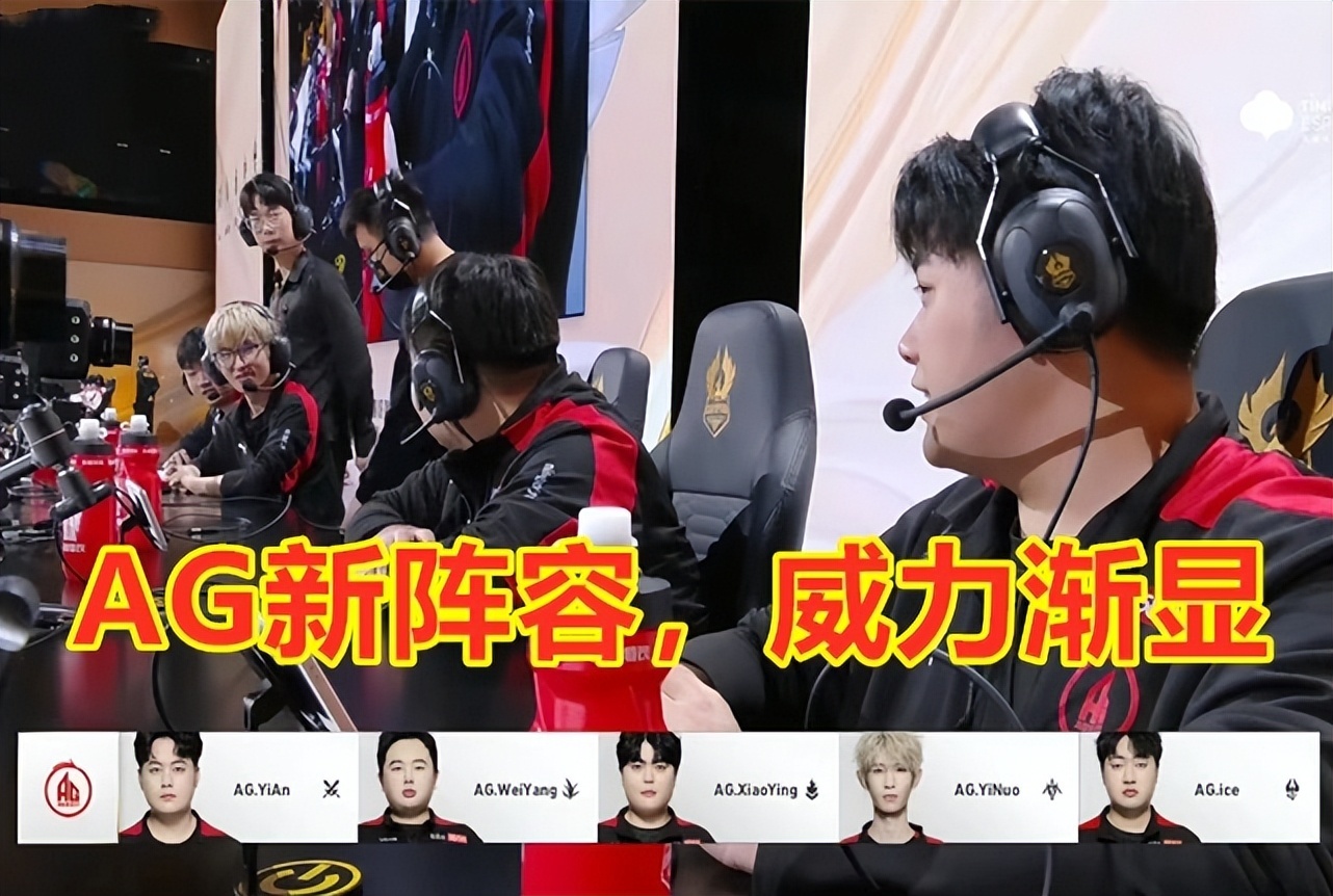 银河战舰启航？AG豪取五连胜，小组赛稳了！BO1的AG为何这么猛？