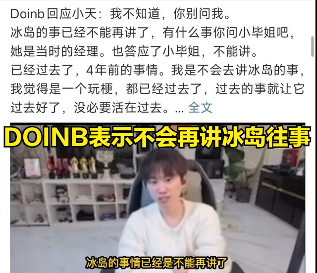 S15首个场外魔咒诞生！小天首次回应“冰岛往事”，DOINB下场开团_腾讯新闻