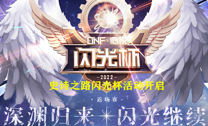 DNF：闪光杯活动又来了！玩法大变动，每周1.5W人能拿“豪礼”