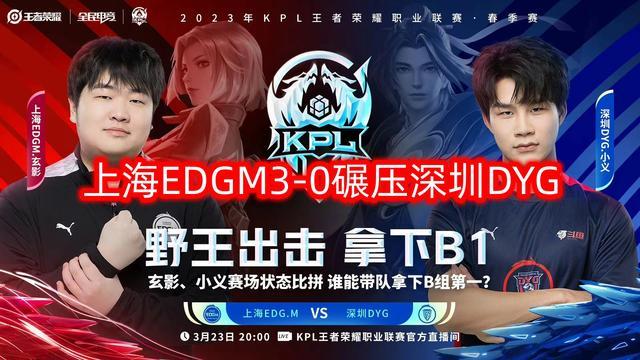 钎城对位被压制，DYG惨遭EDGM零封！XYG还有机会吗？