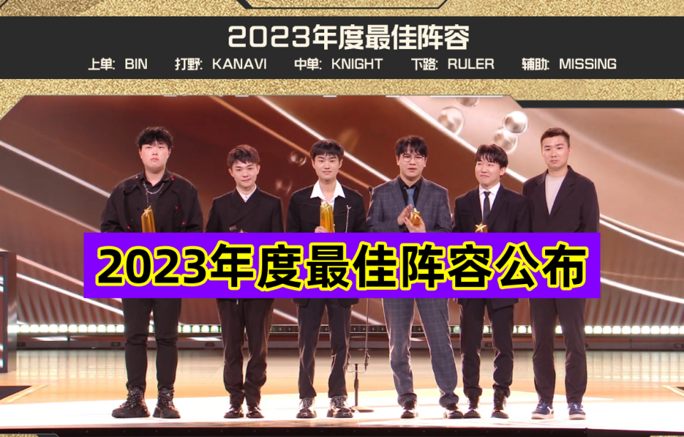 Theshy无缘最佳上单！2023LPL年度最佳阵容公布，JDG太夸张_腾讯新闻