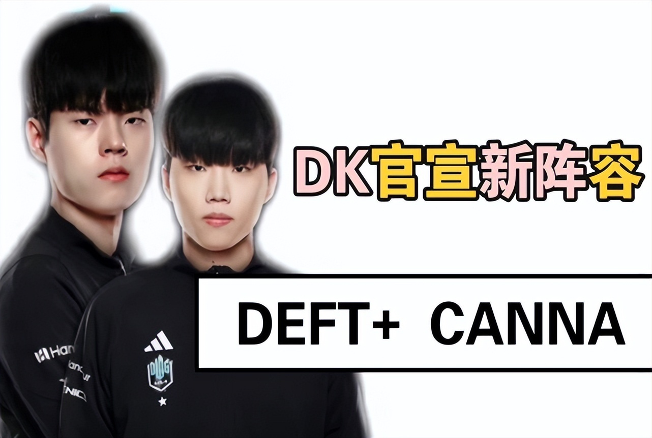 DRX刚夺冠就解散？DK大进大出，走了扣马和牛国瑞，来了羊驼！