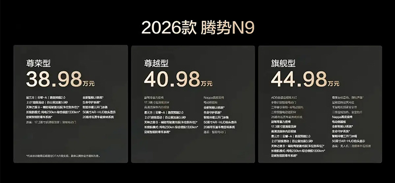 售38.98万起 2026款腾势N9上市 增配不加价 再送11万元升级包_腾讯新闻
