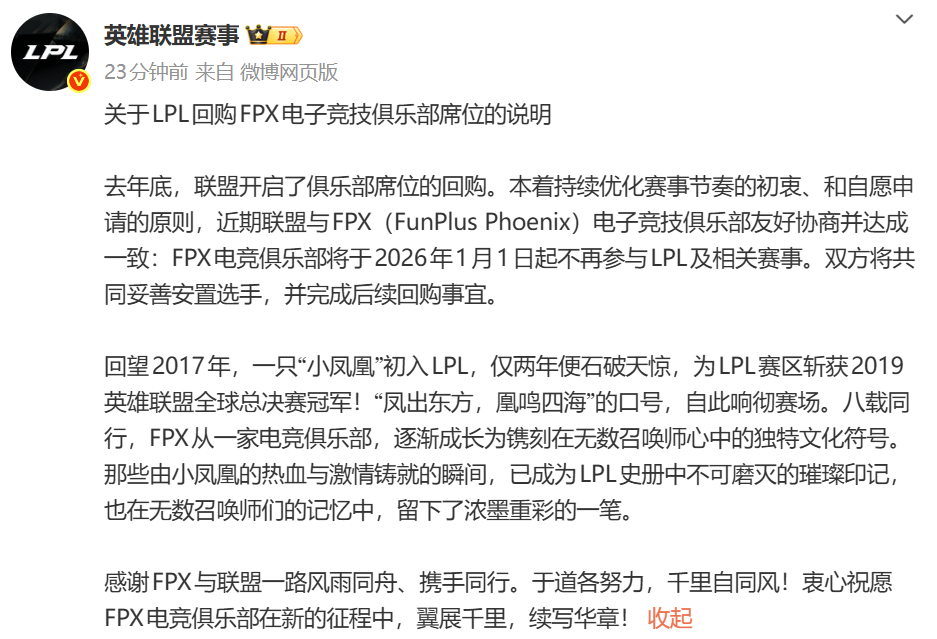 《英雄联盟》S9总冠军FPX退出LPL，明年1月1日起不再参与相关赛事_腾讯新闻