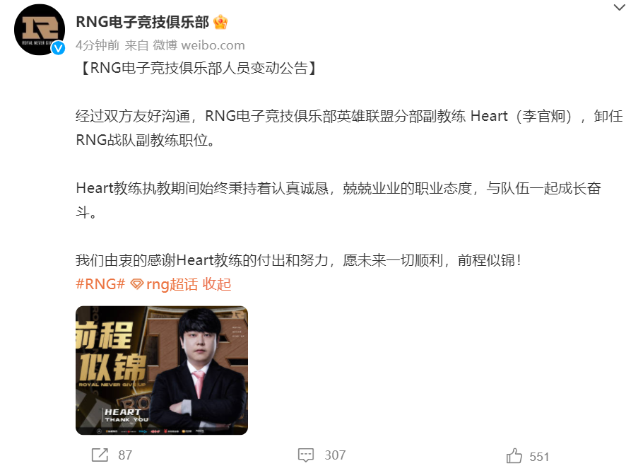 再见Heart！RNG官宣：教练Heart离队！粉丝拍手叫好