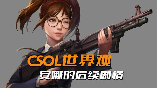 CSOL世界观到底讲了什么故事？揭秘安娜的后续故事_腾讯新闻