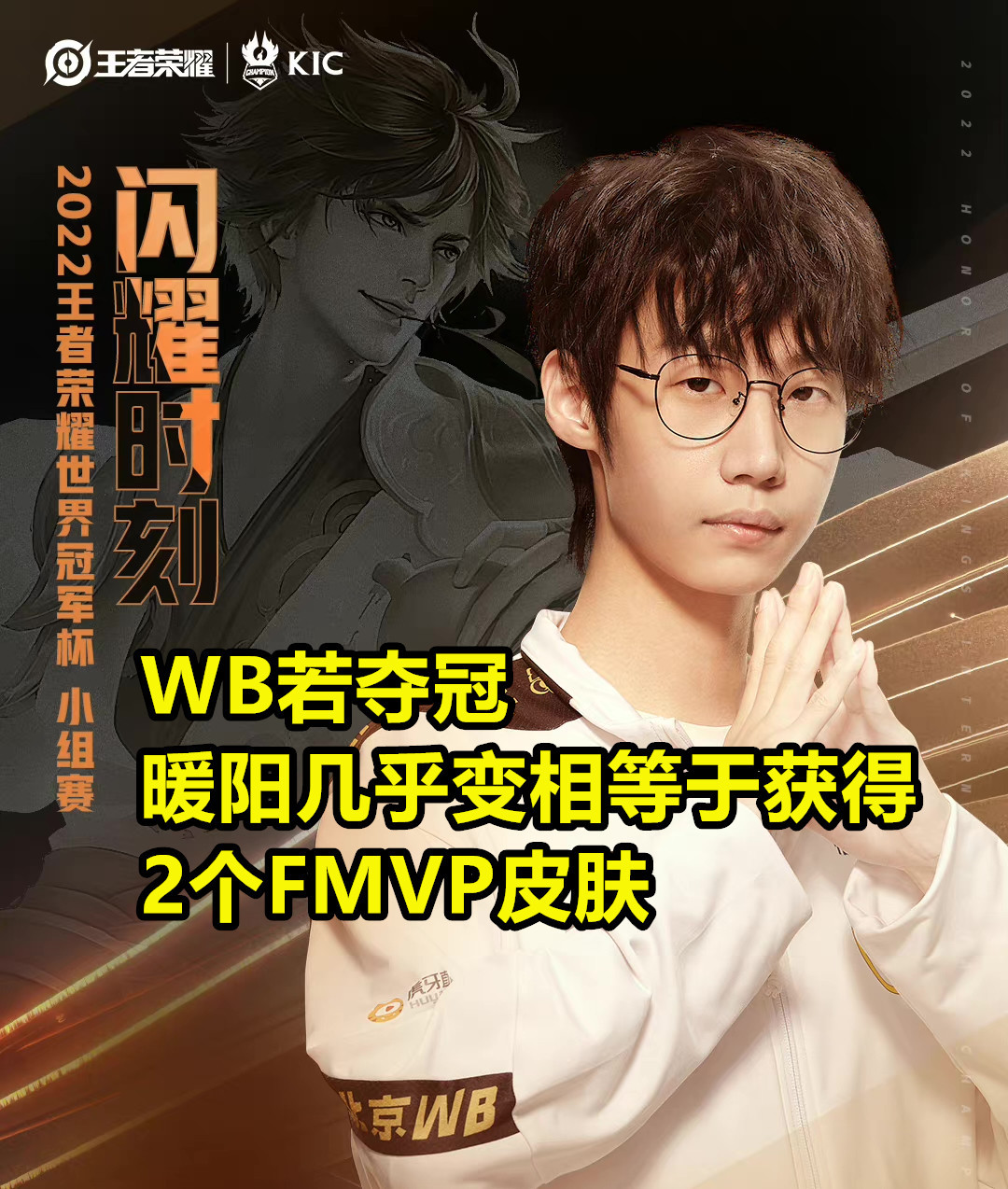 WB若夺冠，暖阳几乎变相得到2个FMVP皮，李白世冠皮肤新增1个设定