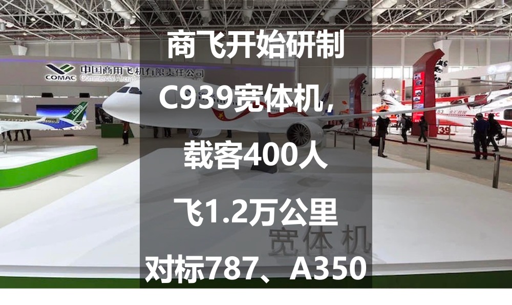 商飞开始研制C939宽体机，载客400人飞1.2万公里，对标787_腾讯新闻