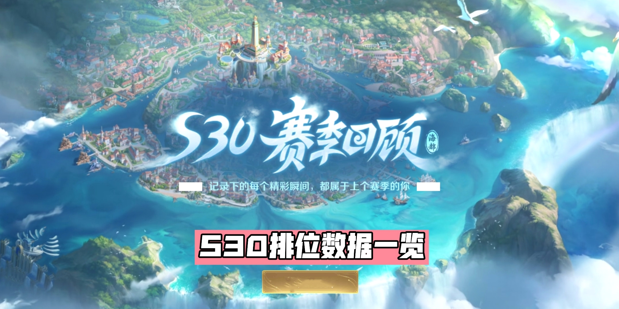 S31更新2.3G，S30回顾开启，赛季挑战升级，鬼剑加入战令币商店