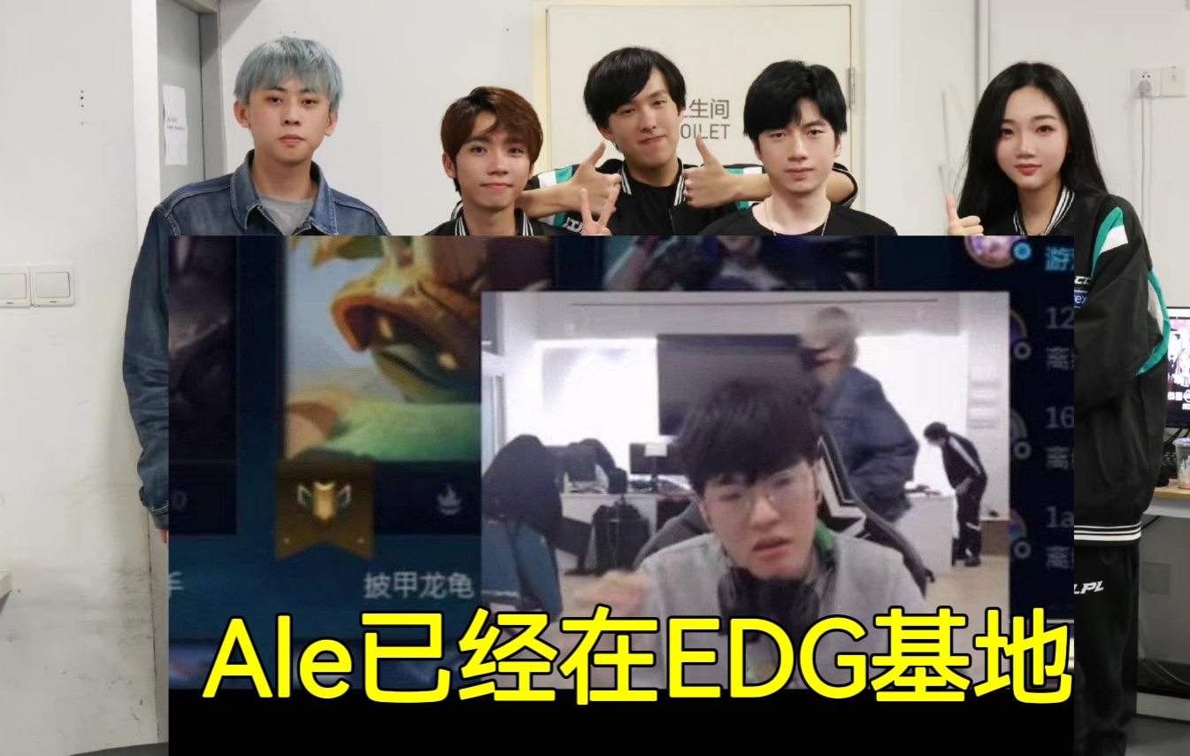 Ale已在EDG基地，WE上演“捡漏王”戏码，Doinb休赛原因真扎心