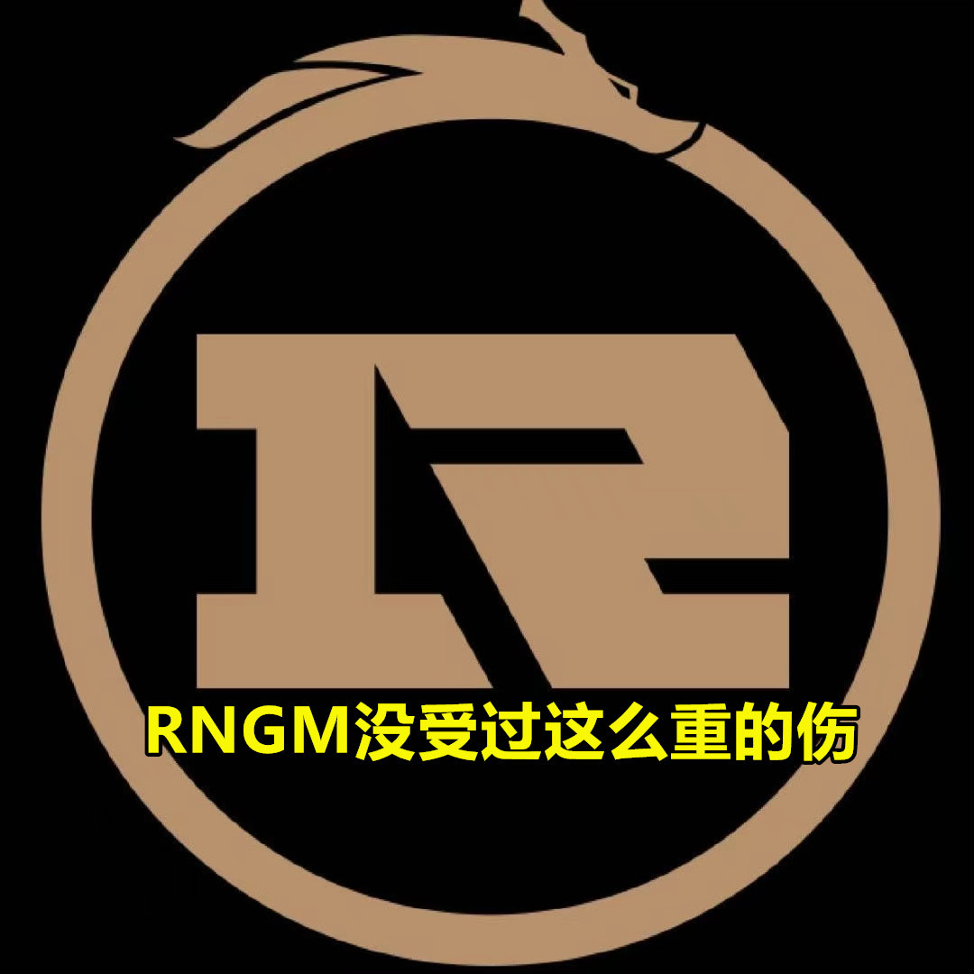 世冠境外战队有B组水平？RNGM：在B组待了2年，没受过这么重的伤