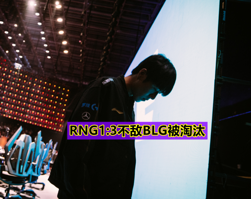 “大安有工作大家都有责任！”RNG1：3被BLG干碎，Angel被冲烂