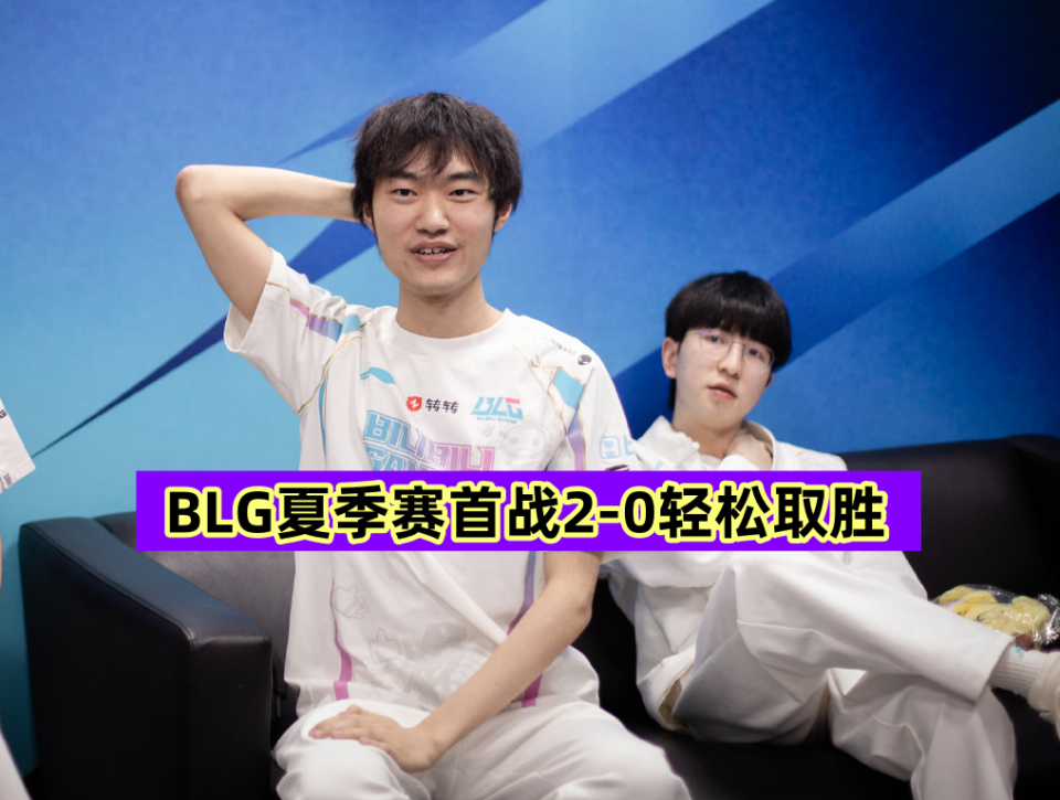 BLG夏季赛首战2-0拿下开门红，RNG离谱运营成小丑，zdz太难了！_腾讯新闻