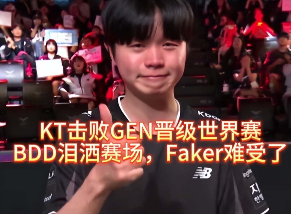 KT击败GEN晋级世界赛，BDD泪洒赛场，Faker难受了_腾讯新闻