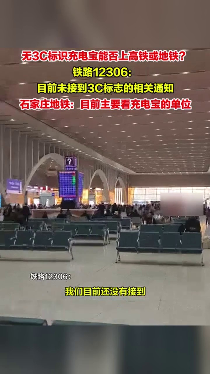 充电宝没有3C标识能上高铁吗？12306回应了_腾讯新闻