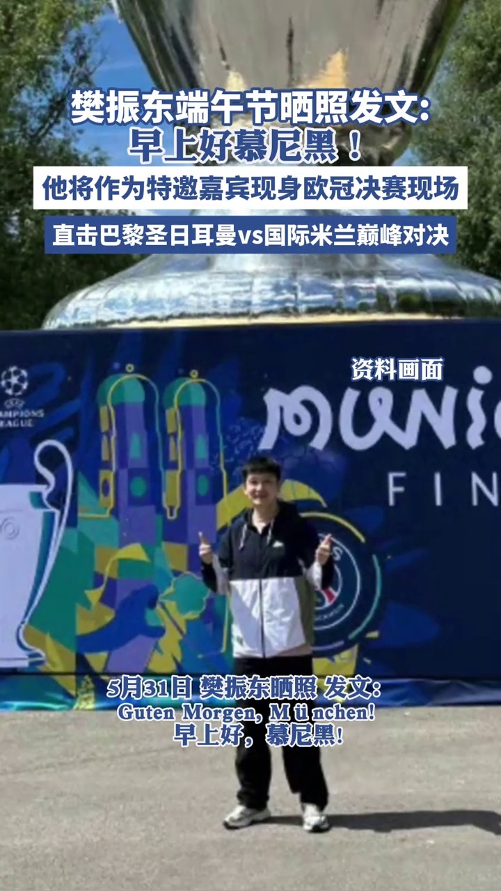 樊振东现身慕尼黑！6月1日凌晨将作为特邀嘉宾现身欧冠决赛现场_腾讯新闻