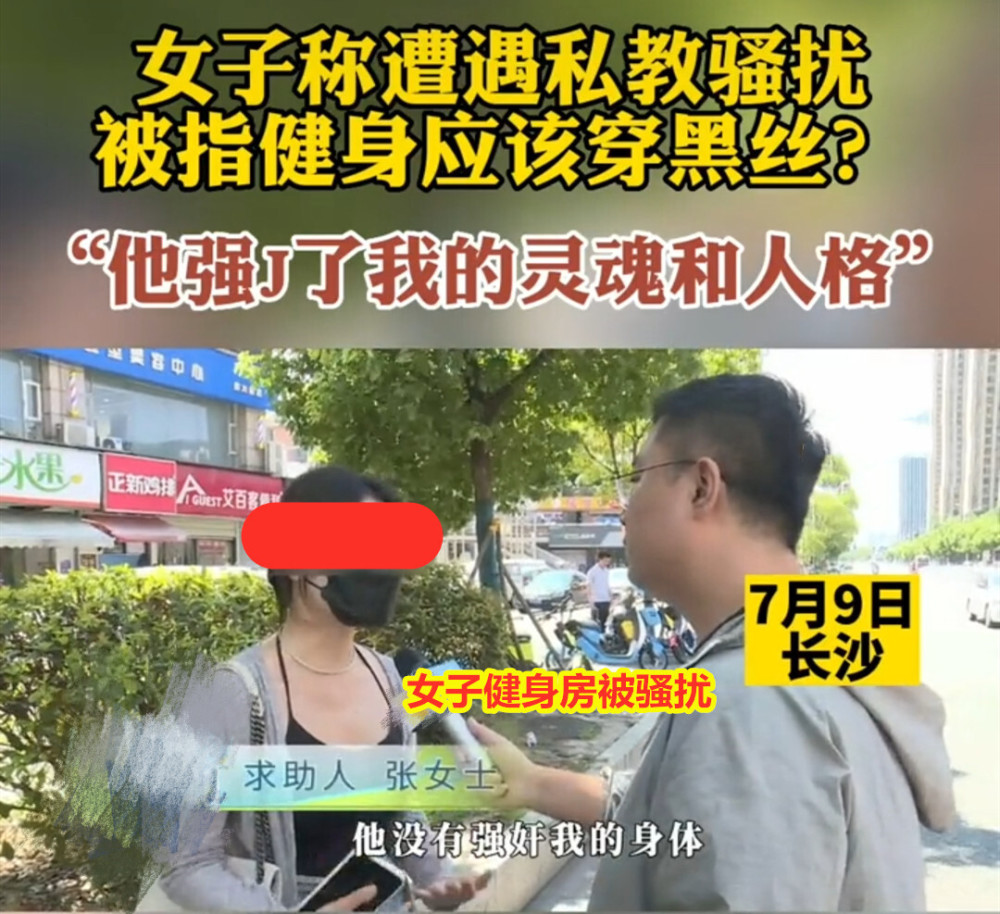 女子称遭私教言语骚扰，健身要穿紧身衣服，要求换教练遭拒腾讯新闻 