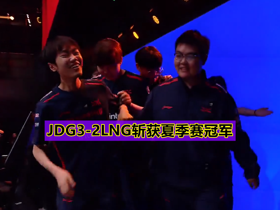 JDG3-2LNG夺冠！Knight斩获FMVP，BLG顺利挺进世界赛_腾讯新闻