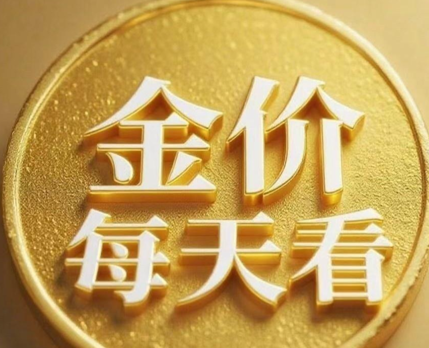 黄金跌了价，2026年6月13日，中国黄金新价格、人民币黄金新价格_腾讯新闻