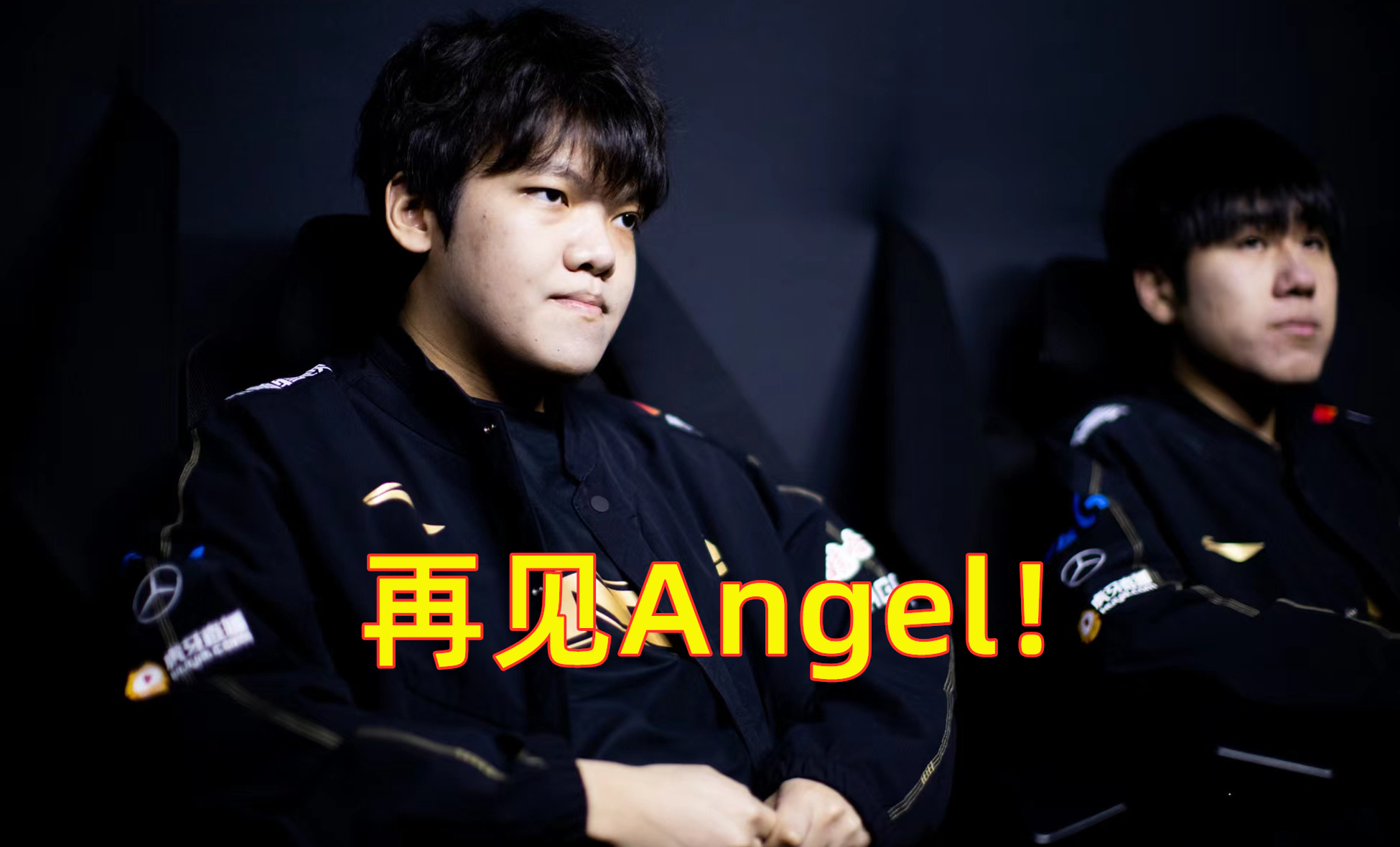 再见RNG！再见Angel！Xun惊艳四座，BLG引入Tabe赢麻了